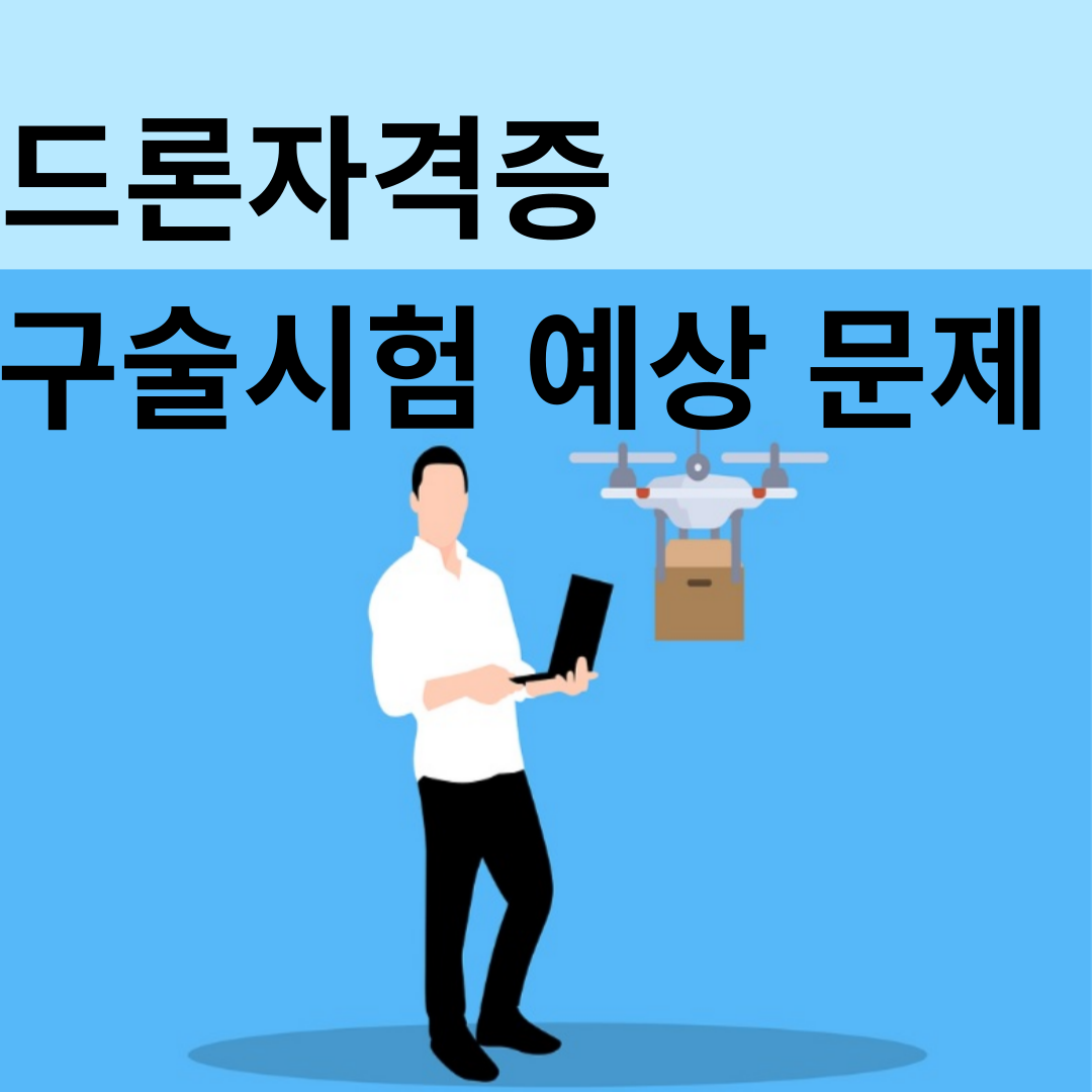 드론자격증 구술시험 시험장 가기 전 최소 이것만은 알고 가자예상문제 강주니의 슬기로운 탐구생활