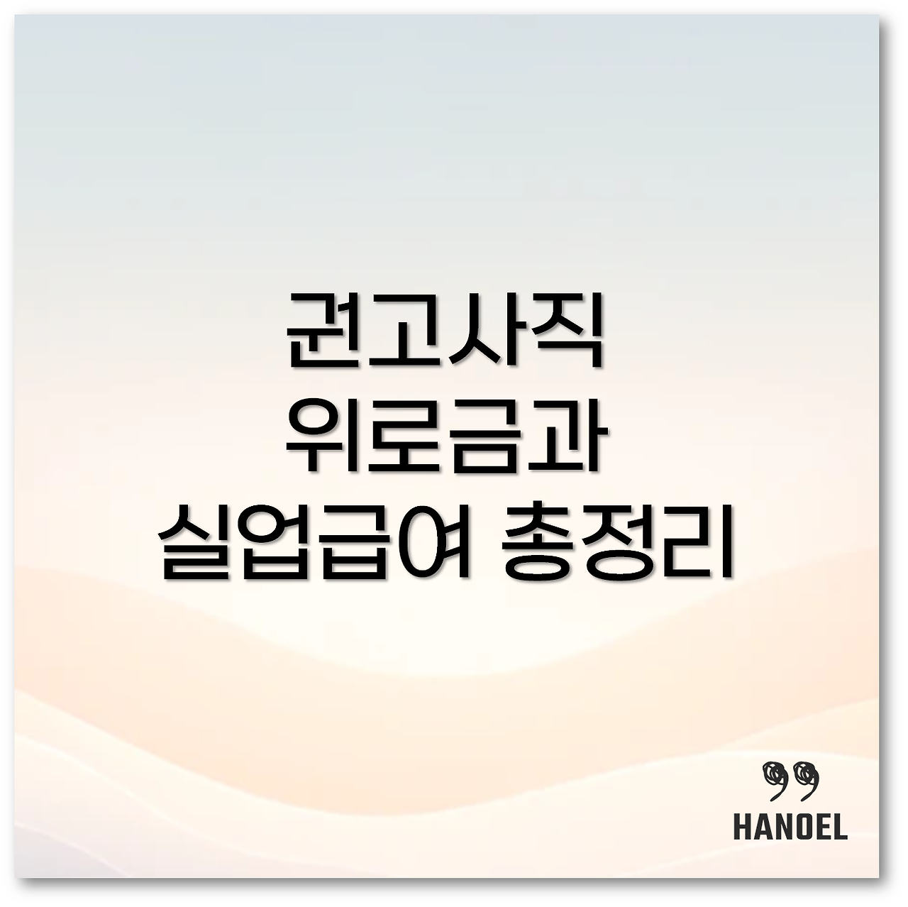 권고사직 위로금과 실업급여 총정리 퇴직금 세금 처리 및 회사 불이익 대응