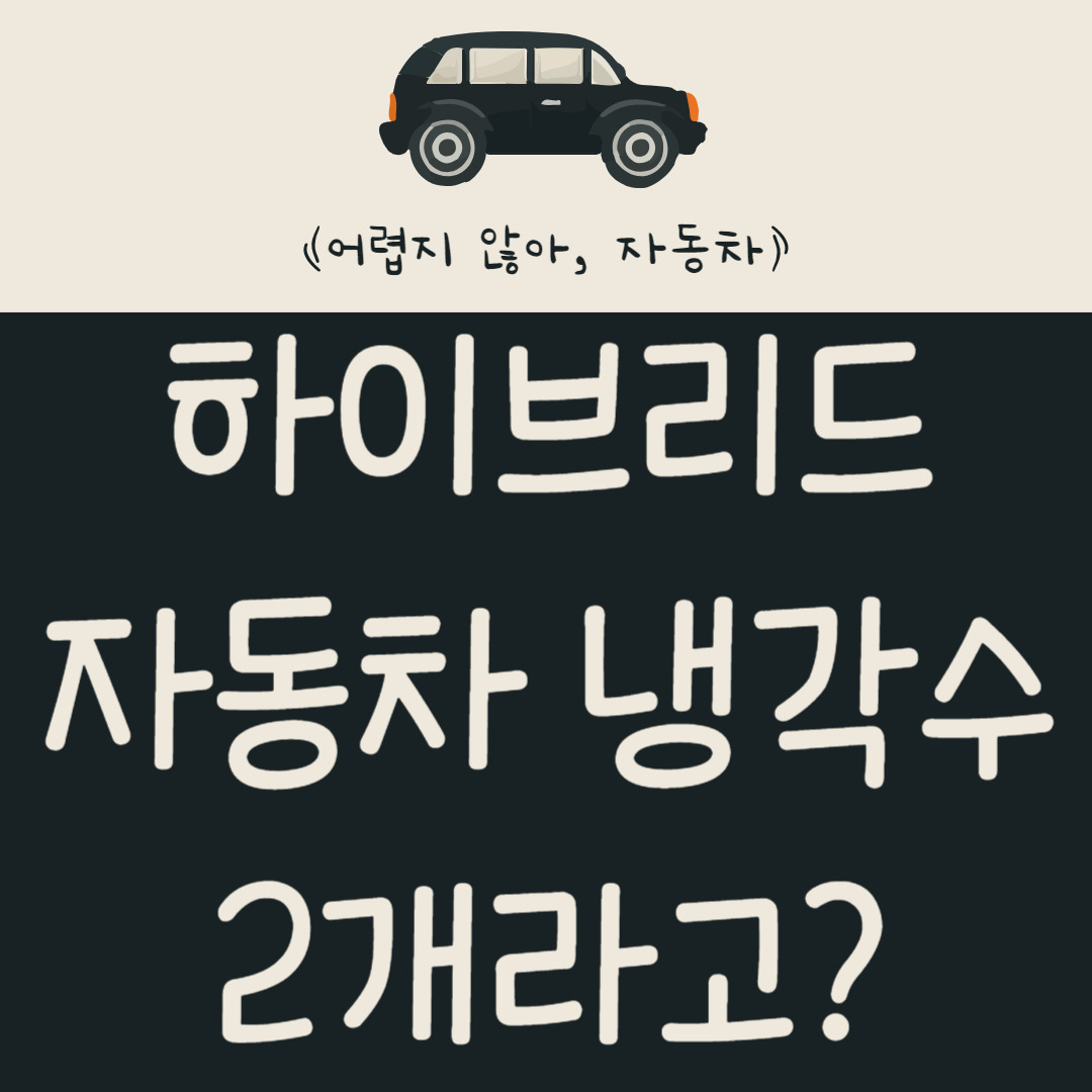 하이브리드 자동차는 냉각수가 2개라고 하이브리드 냉각 시스템 알아보기