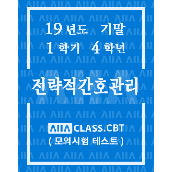 방송대 방통대 전략적간호관리 기말시험 2019년도 1학기 4학년 올에이클래스 기출문제 모의고사