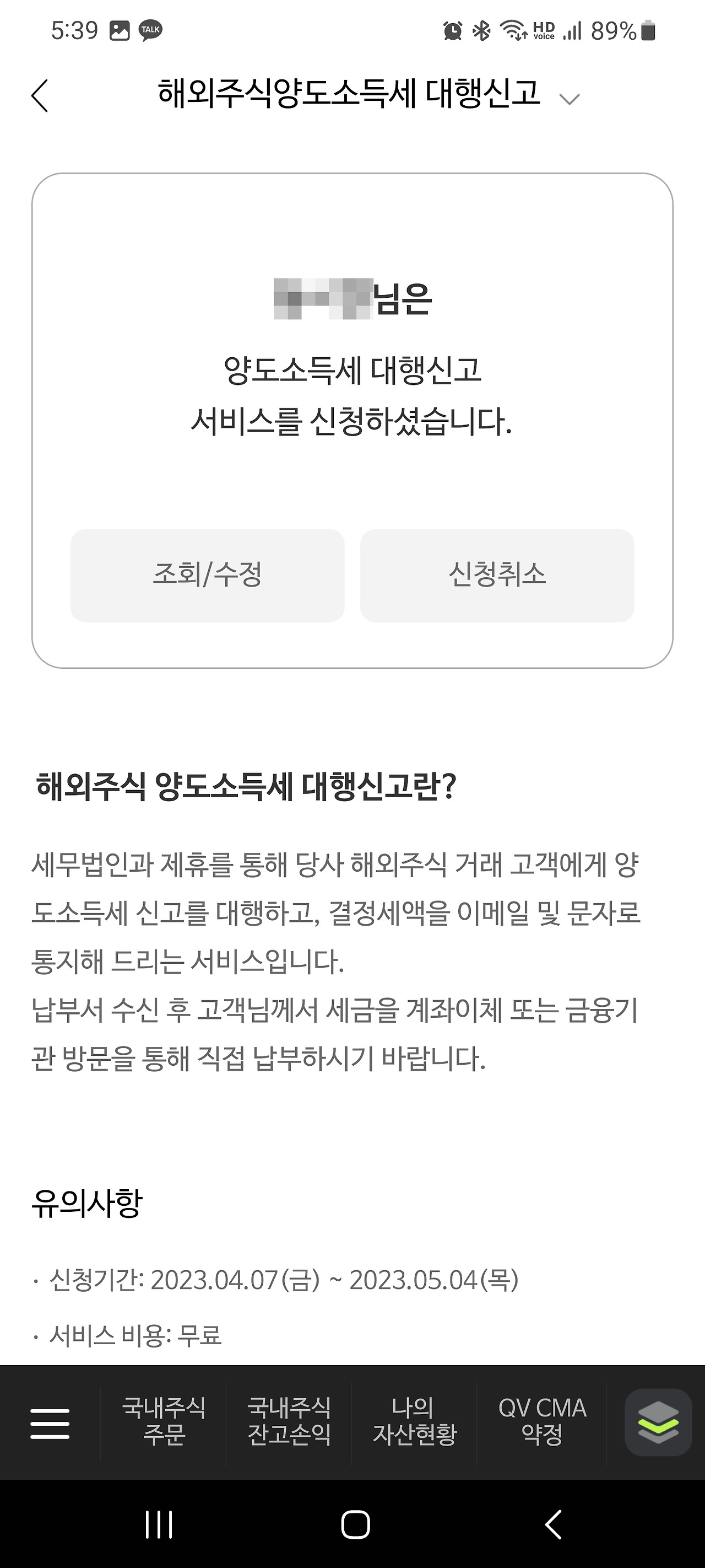 Nh투자증권 나무 해외주식 양도소득세 신고대행 서비스 신청 조회하기