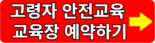 고령자 교통안전교육 온라인 신청방법