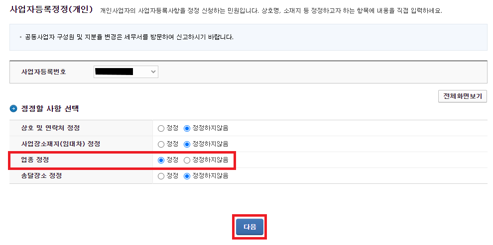 홈택스 사업자등록증 업종 추가하는 방법