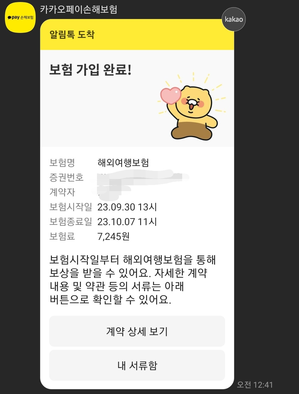 카카오페이손해보험 여행자보험 보상 후기 휴대폰케이스 파손