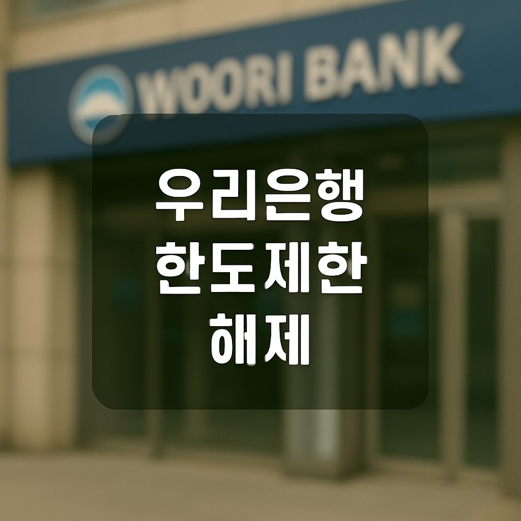 우리은행 한도제한 해제 방법｜비대면 계좌 해지부터 서류까지 정리