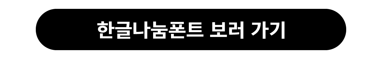 유니버설 디자인 서체 「koddiud 온고딕」 폰코 한글나눔폰트 업데이트