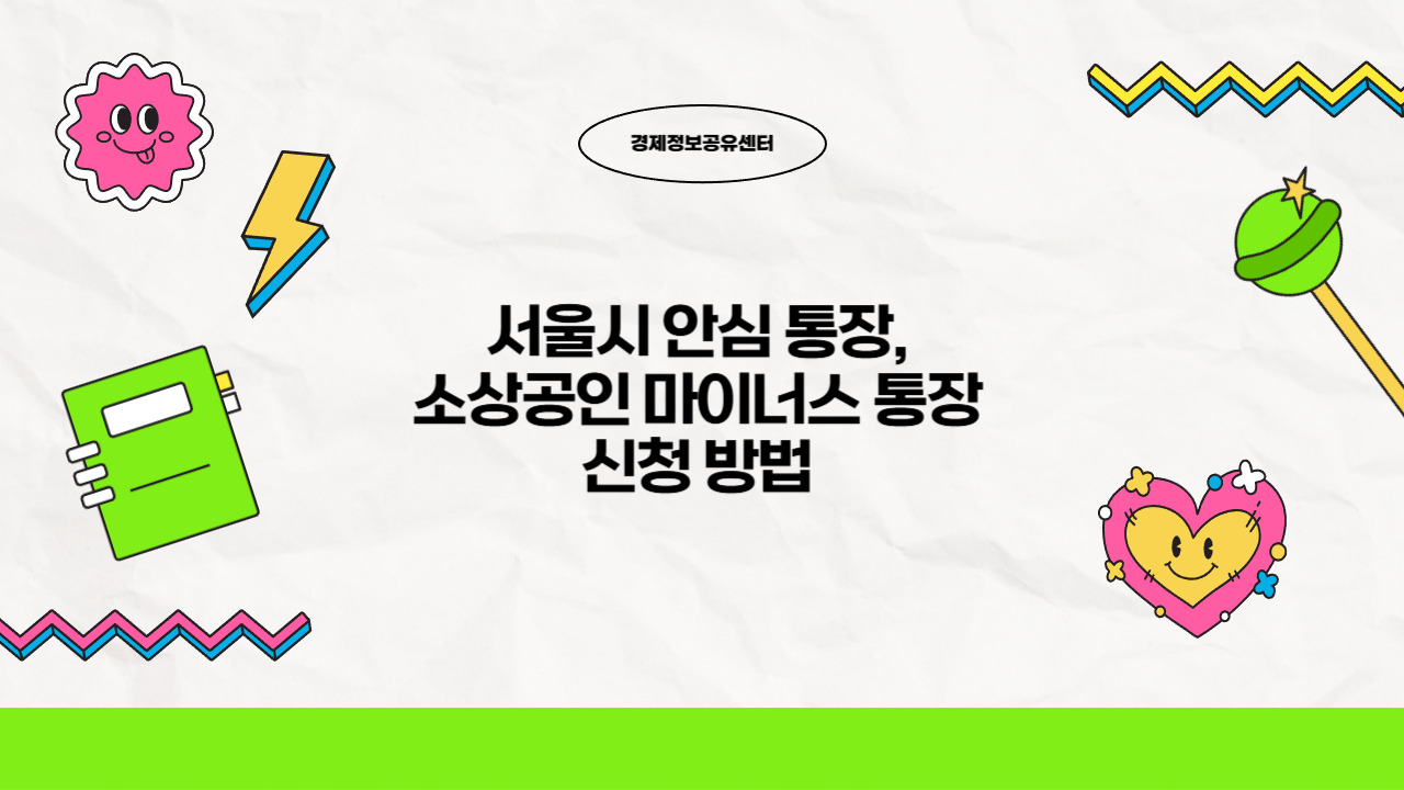 서울시 안심 통장 소상공인 마이너스 통장 신청 방법