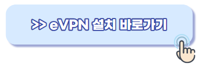 울산교육청 evpn 원격업무포털시스템 홈페이지 바로가기 https://evpn.use.go.kr