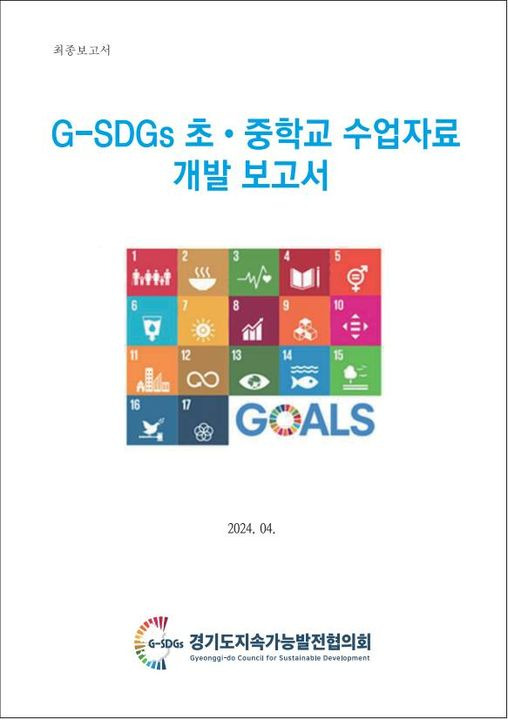 [20240905]SDGs(지속가능발전목표)이해 교육자료(PDF파일)