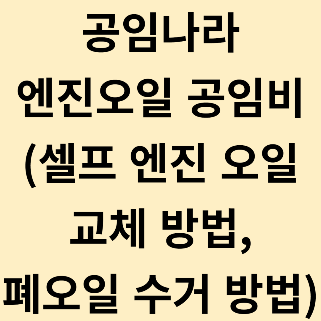 공임나라 엔진오일 공임비 알아보기셀프 엔진 오일 교체 방법 폐오일 수거 방법