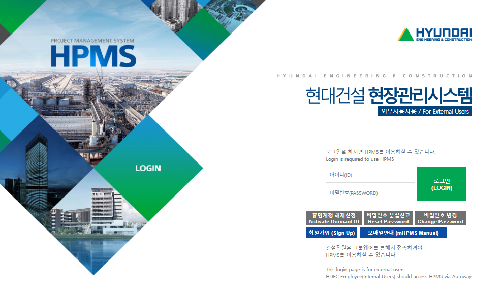 현대건설 현장관리시스템 외부사용자용 (hpms.hdec.co.kr )