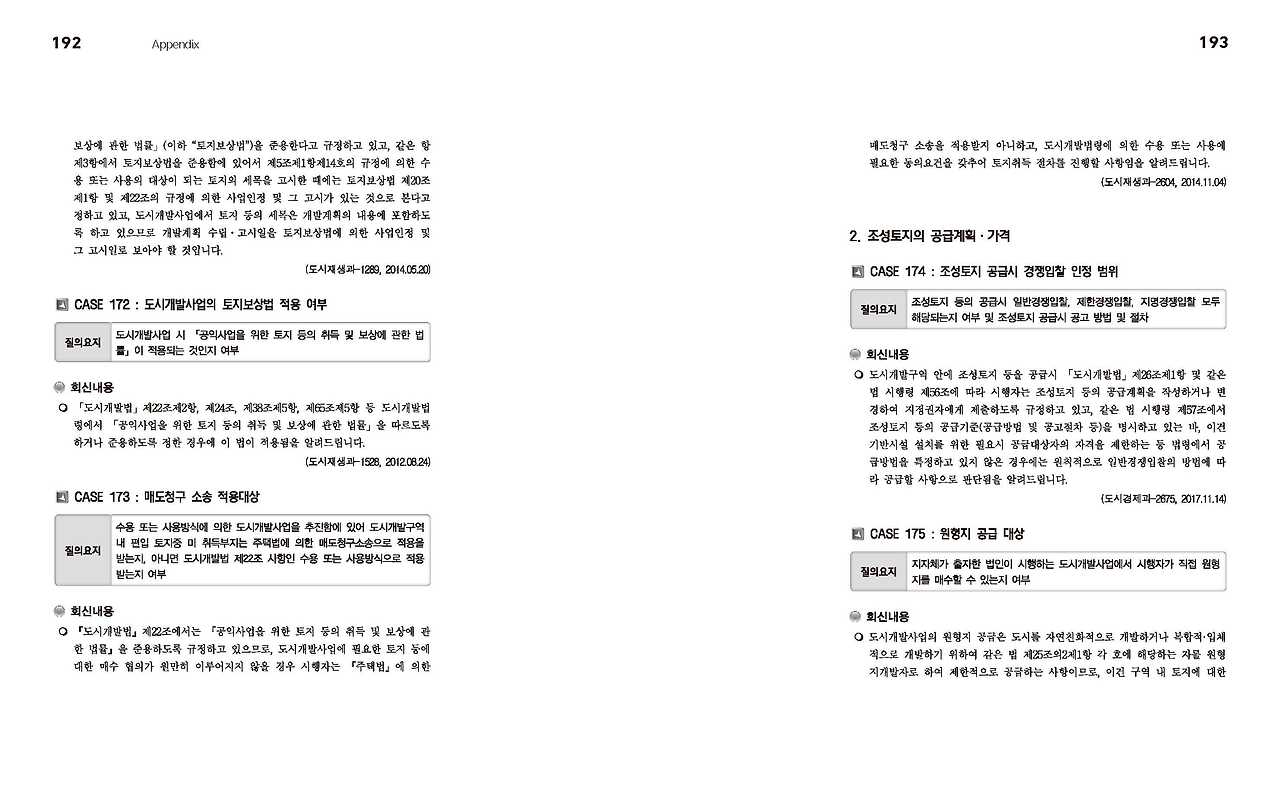 부록2 도시개발법령 관련주요 질의 · 회신 사례집 201809