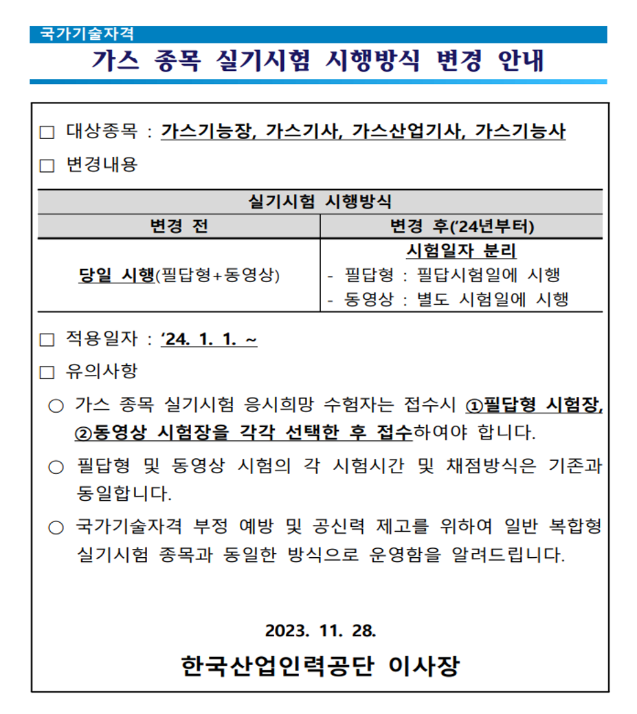 국가기술자격 가스 종목 실기시험 시행방식 변경 2024년 1회차부터~