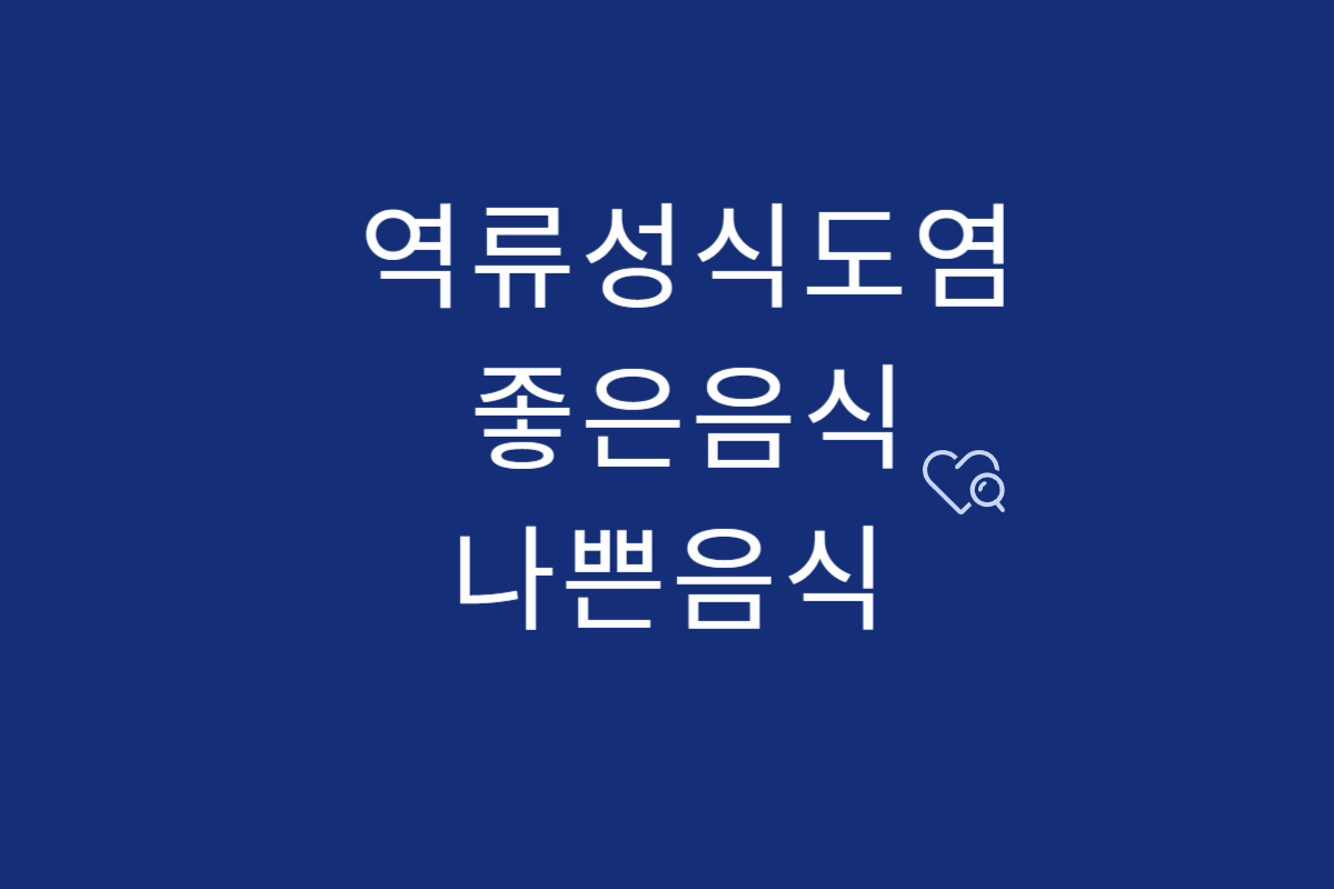 역류성 식도염에 좋은 음식 나쁜 음식 꼭 보셔야 합니다