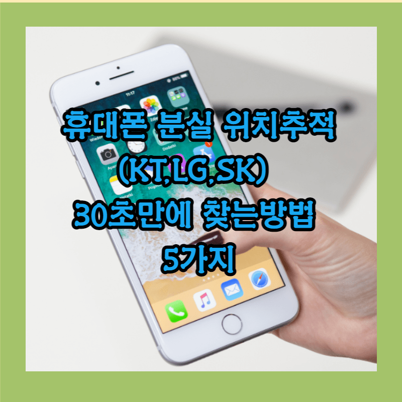 휴대폰 분실 위치추적 (KT,LG,SK) 30초만에 찾는방법 5가지