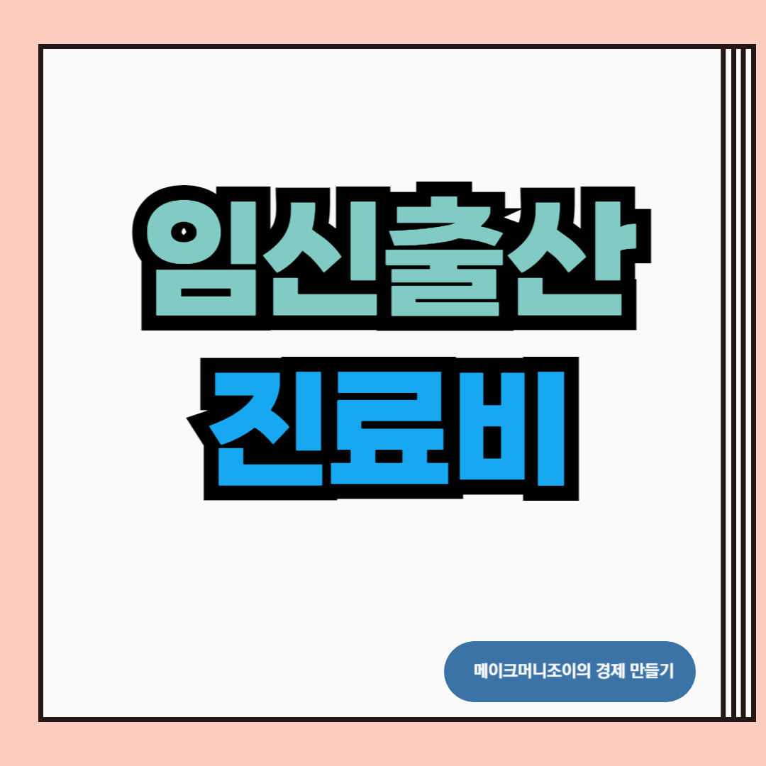 25년 임신출산 바우처 신청 발급 진료비 지원 임신출산진료비지급 신청서 2025년 임산부 혜택 한자녀 출산지원금