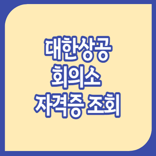 대한상공회의소 자격증 조회 확인서 출력 방법