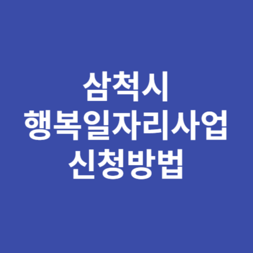 삼척시 2024년 행복일자리사업 신청방법 자격 대상 이코노미 뉴스