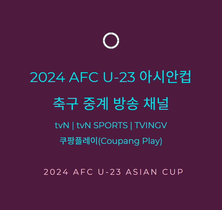2024 AFC U-23 아시안컵 중계 채널 축구 경기 일정