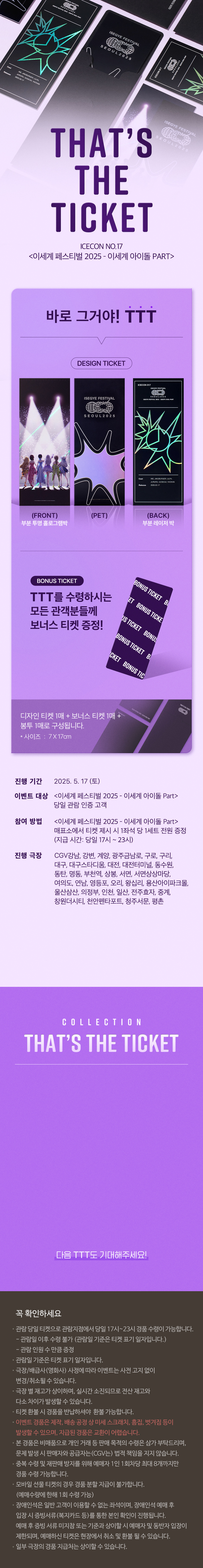 CGV TTT 아이스콘 No.17 이세계 페스티벌 2025 - 이세계 아이돌 PART