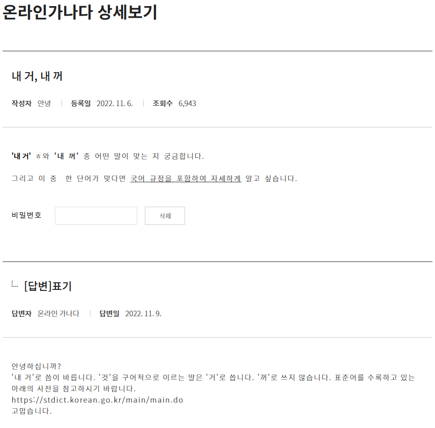 올바른 맞춤법 내 꺼와 ‘내 거 어느 것이 맞을까 국립국어원의 답변으로 알아보는 정확한 표기법