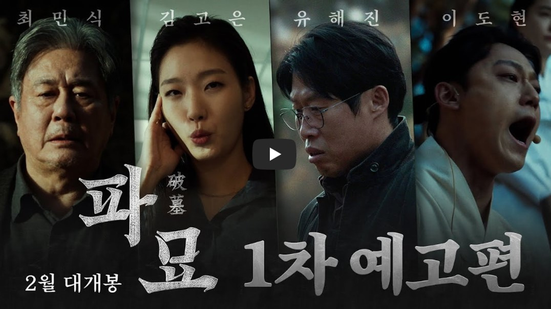 영화 파묘 개봉일 출연진 등장인물 총정리예고편 정재현 감독 정보
