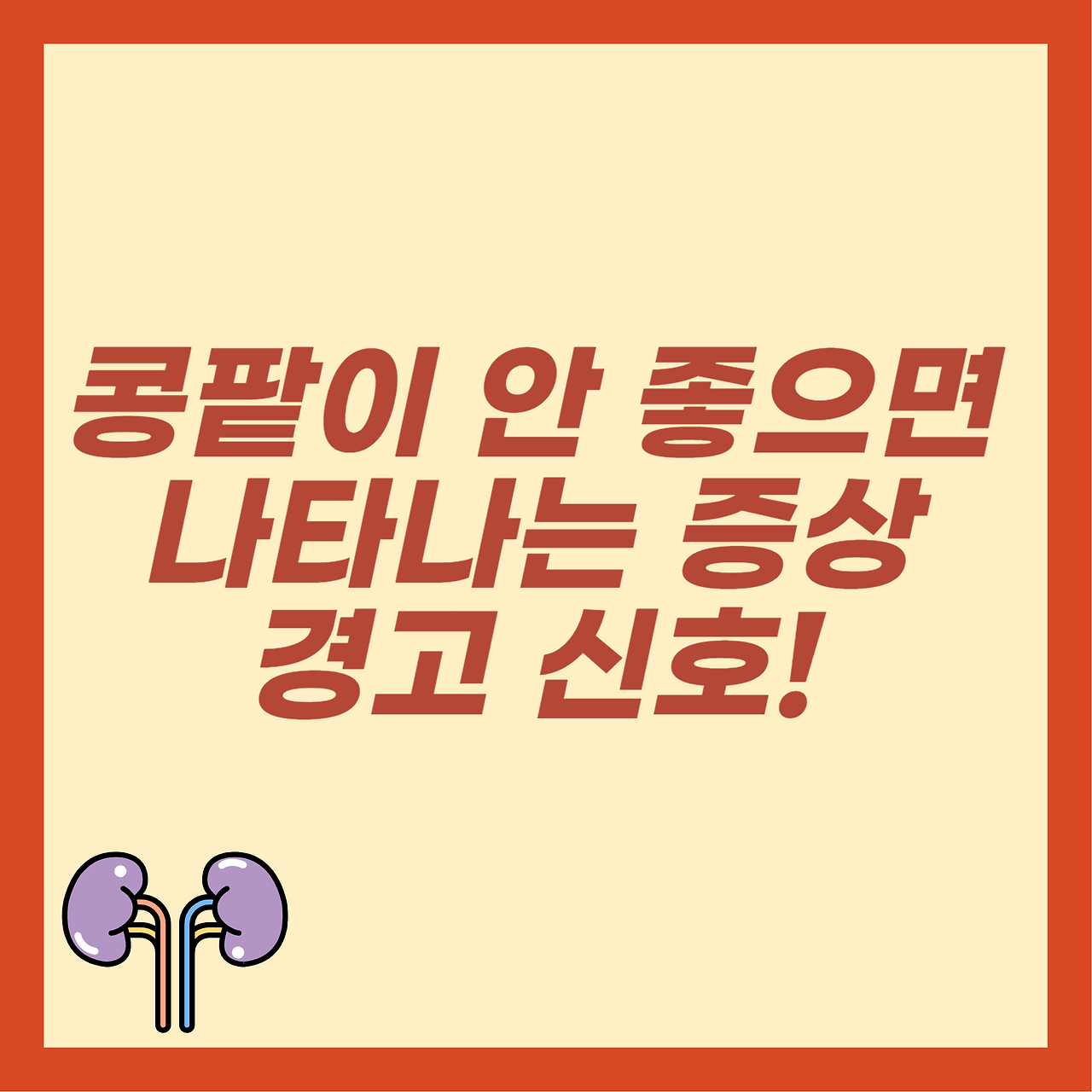 콩팥이 안 좋으면 나타나는 증상경고 신호