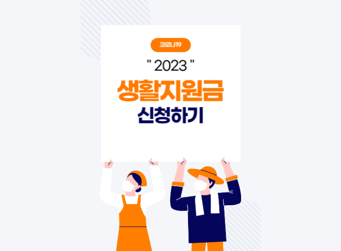 코로나 생활지원금 신청방법 지급대상 신청기간 인터넷신청방법 지급일