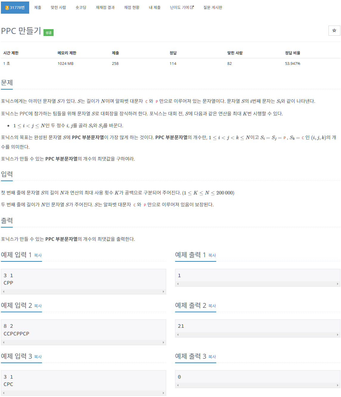 [자바] 백준 31778 - PPC 만들기 (java) - Nahwasa