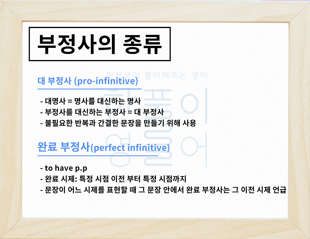 부정사의 종류 To 부정사 원형 부정사 완료 부정사 대부정사 분리 부정사 독립 부정사 영어문법풀이 30