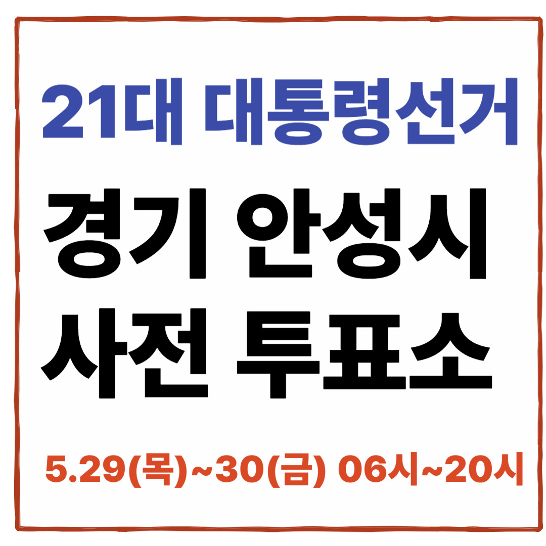 경기도 안성시 사전투표소 한눈정리 위치·일정·방법까지 한 번에 확인