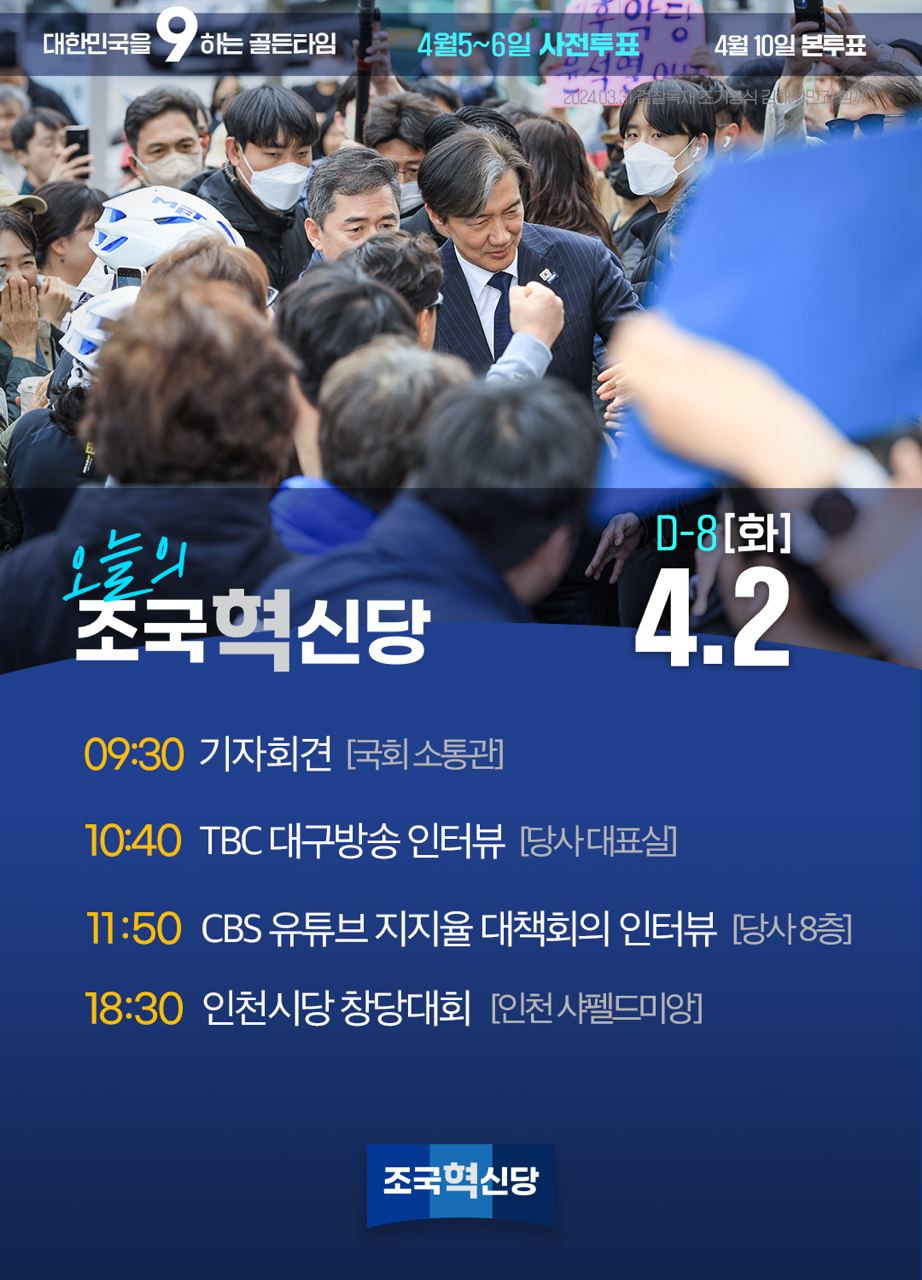 조국혁신당 조국 대표 비례대푠 후보자 방송연설