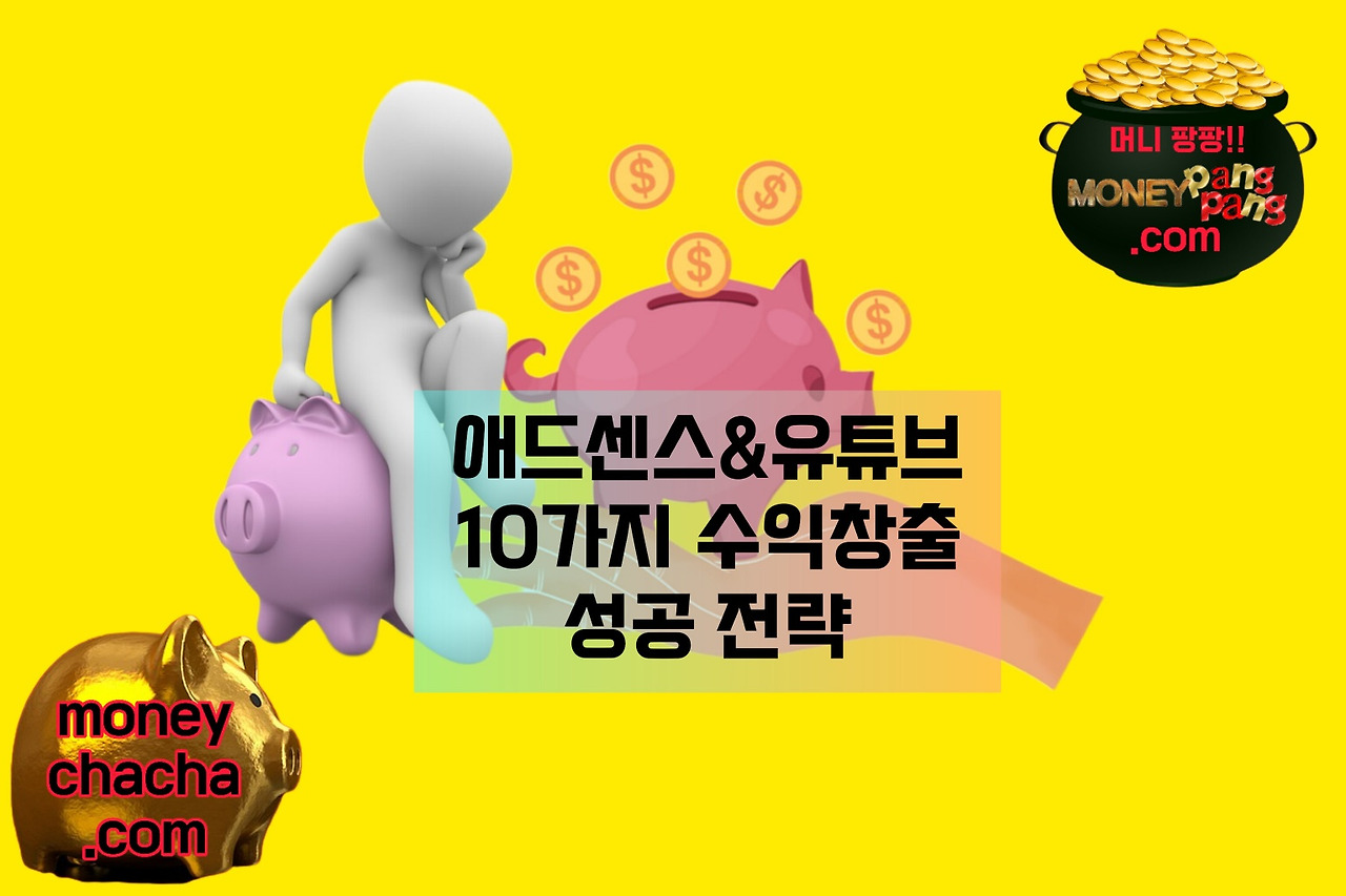 애드센스 블로거와 유튜브 크리에이터를 위한 10가지 수익 창출 성공 전략 천천히 같이 시작해 보세요
