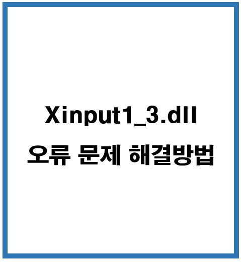 Xinput1_3.dll 오류 해결 방법 (초 간단 꿀 팁)