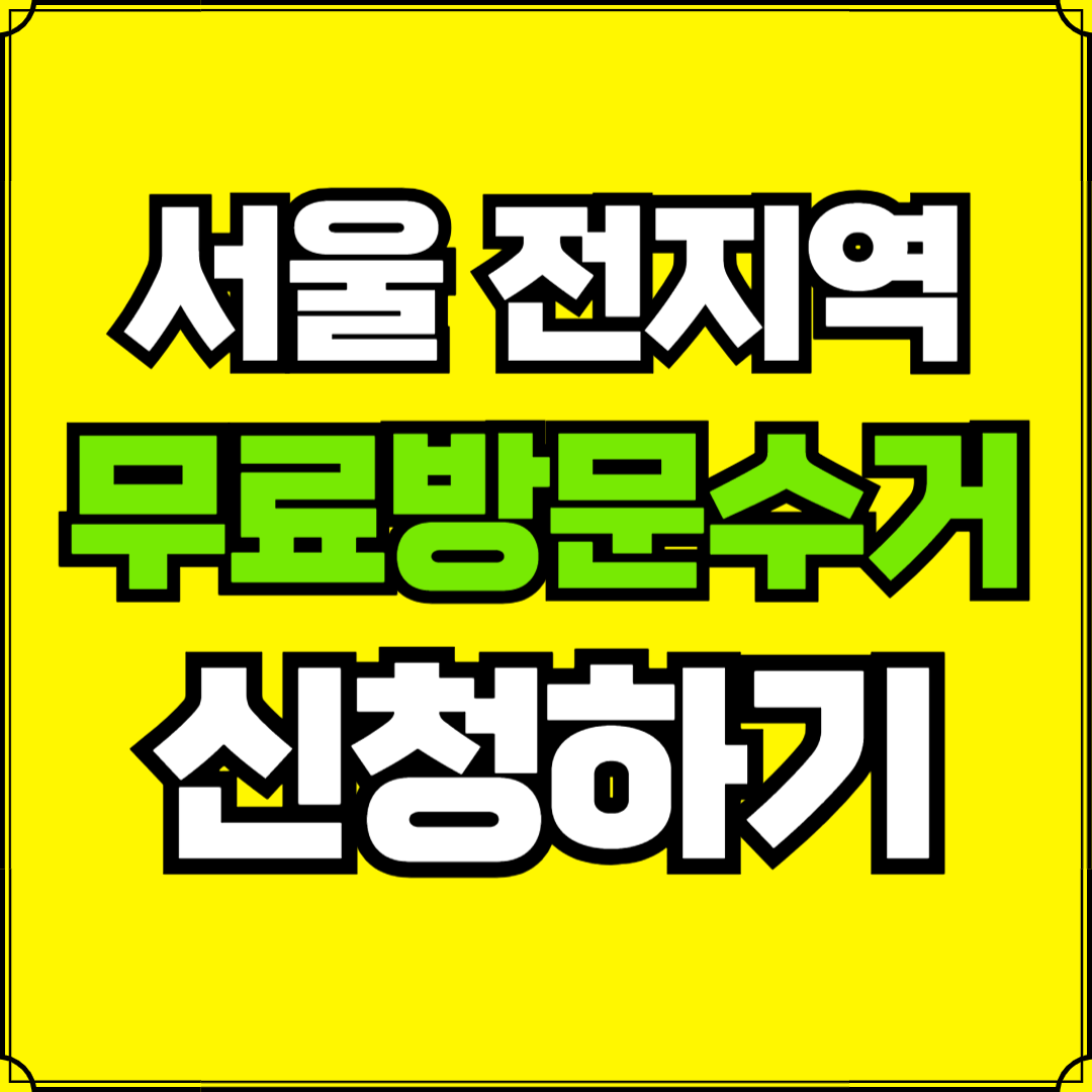 서울시 전 지역 폐가전 가전제품 무료방문수거 신청하기 무상폐기 예약 버리기 버리는 방법