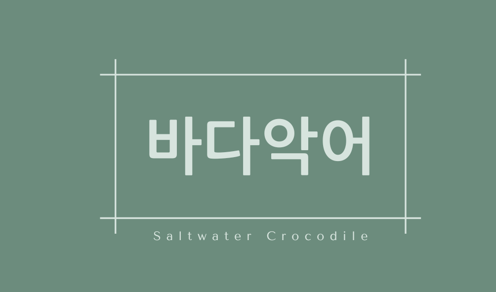 바다악어saltwater Crocodile특징서식지종류천적수명몸무게꿈해몽