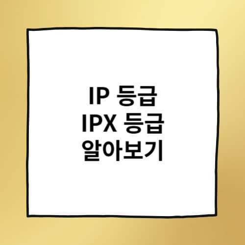 Ip 등급 Ipx 등급 많은 제품이 강조하는 방수 방진 기능 알아보기