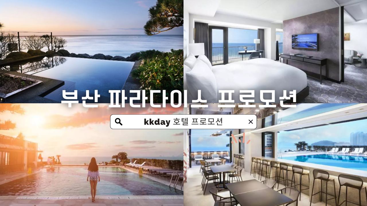 부산 파라다이스 씨메르 온천 무제한 입장 프로모션 Kkday 15000원 할인쿠폰