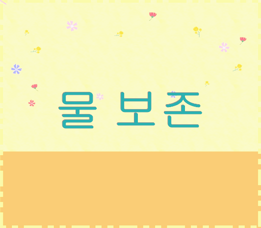 물 부족 문제와 해결책 생물 다양성의 중요성