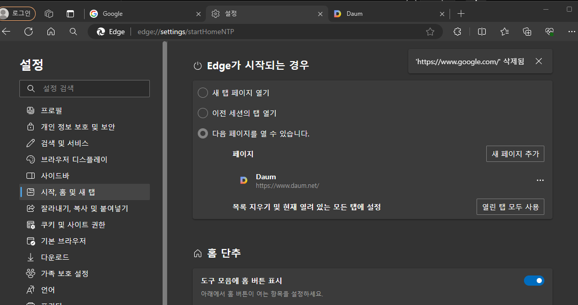 엣지 시작페이지 설정 방법 다음으로 변경하기