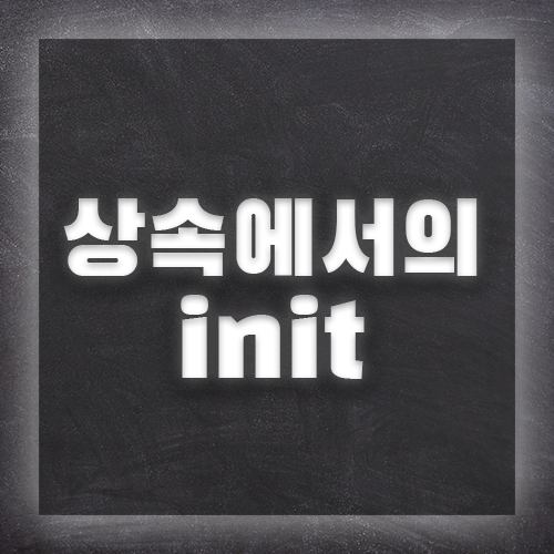 파이썬 init이란 무엇인가? 기본부터 심화까지 사용법