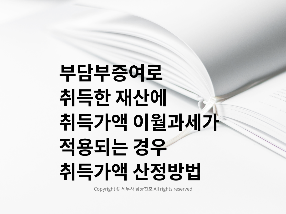 부담부증여로 취득한 재산에 취득가액 이월과세가 적용되는 경우 취득가액 산정방법