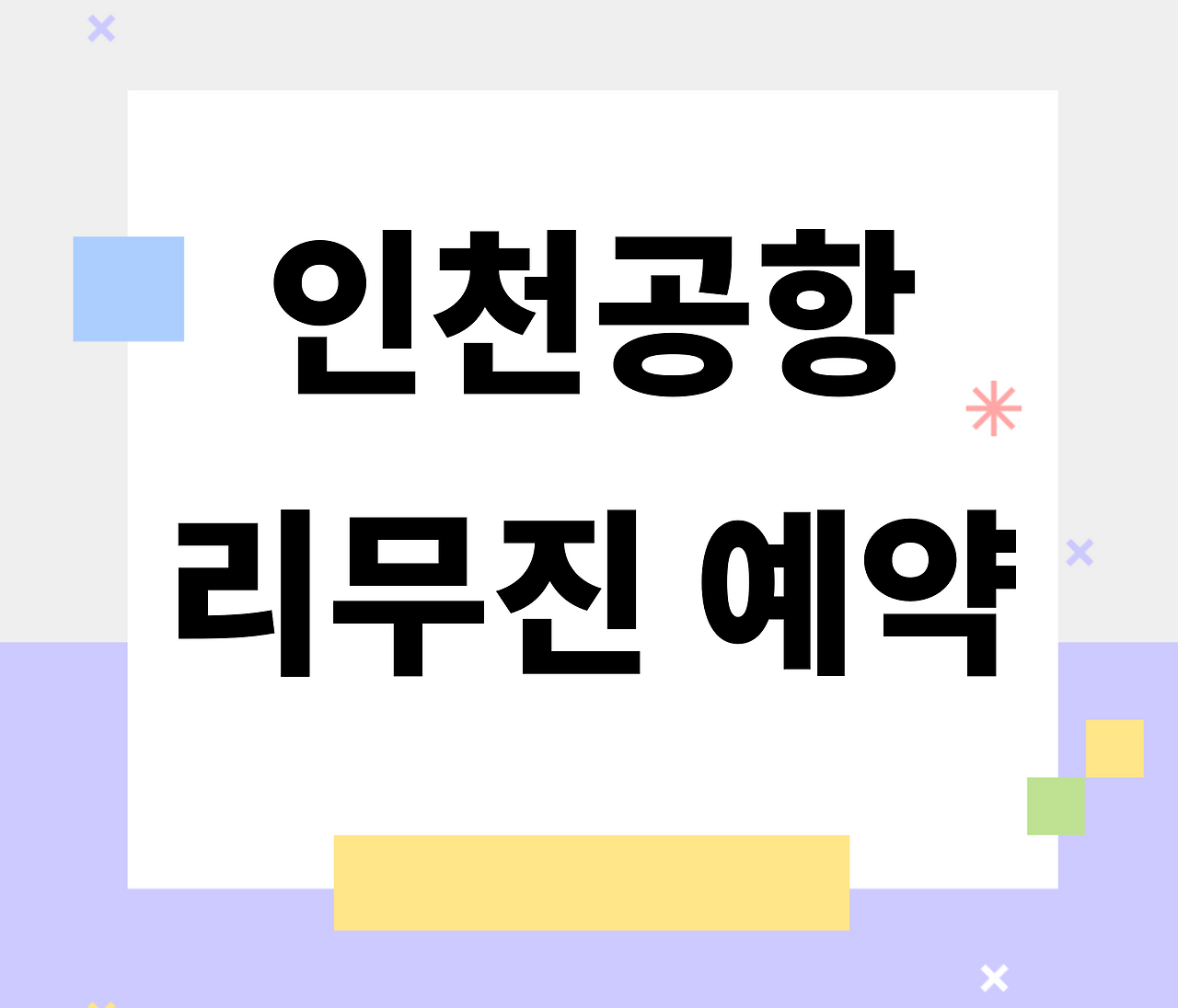 인천공항 리무진버스 예약부터 시간표까지 모두 정리
