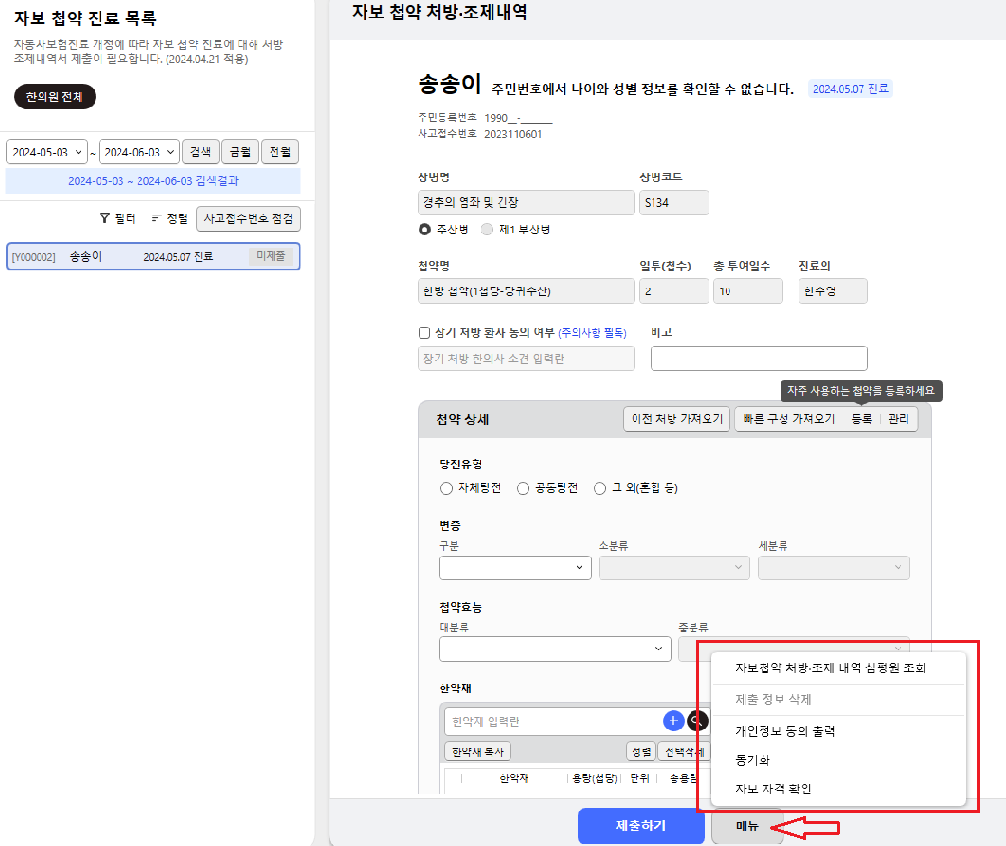 Tip Ok차트 자보첩약 심평원 제출 정보 삭제 동기화 다시 제출