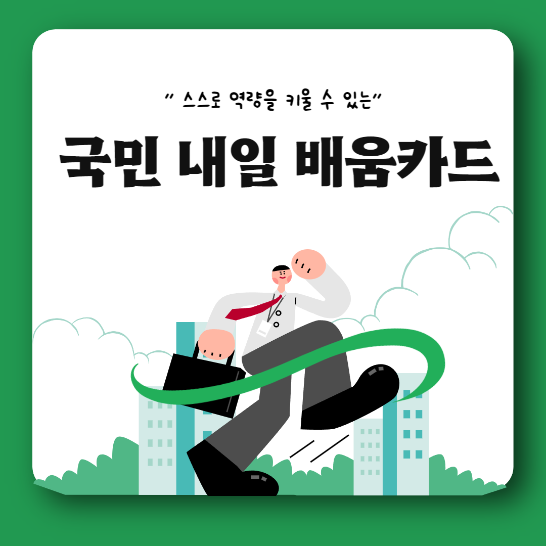 국민내일배움카드로 직업역량키우기