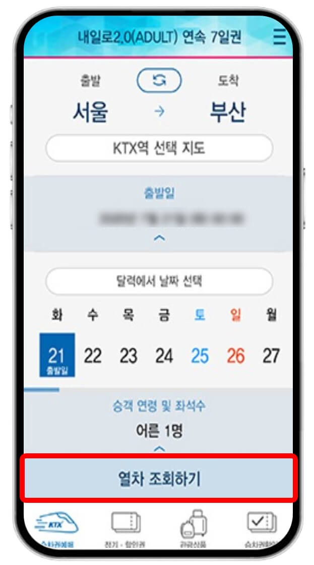 Ktx 할인 내일로 패스 7일권 3일권 구매 및 좌석지정 방법 총정리