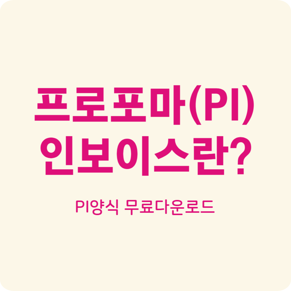 프로포마 인보이스 Pi Proforma Invoice 란 Pdf 무료양식 다운로드