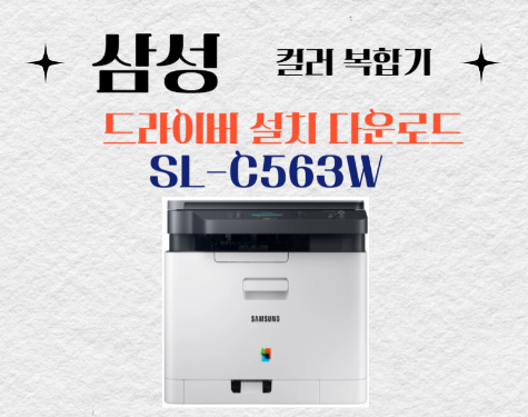 SL-C563W 드라이버 설치 및 무선 연결 방법 알아보기