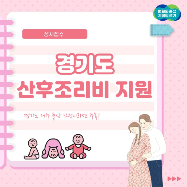 경기도 산후조리비 지원사업 신청대상 및 신청방법