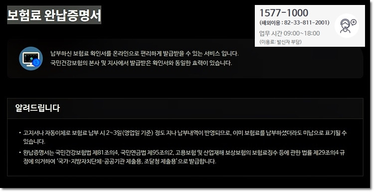완납증명서는 아래 사진 속 내용처럼 국민건강보험법이나 국민연금법 그리고 고용보험이나 산업재해 보상보험의 보험료징수 등에 관한
